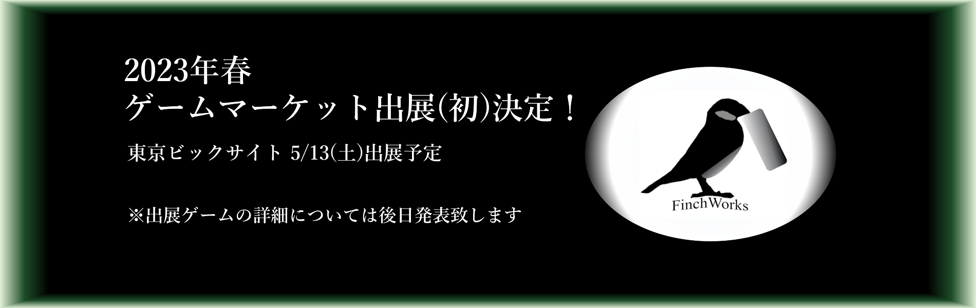 フィンチワークス | フィンチワークスは、ボードゲーム・アナログゲームなどを日々開発し、世の中の皆さんに遊んでいただくことを目的としたサークルです。